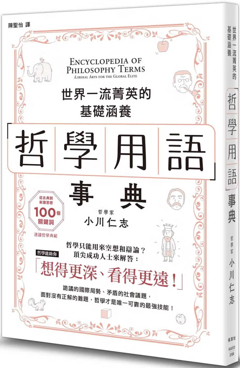 现货 原版进口书 小川仁志哲学用语事典枫叶社文化