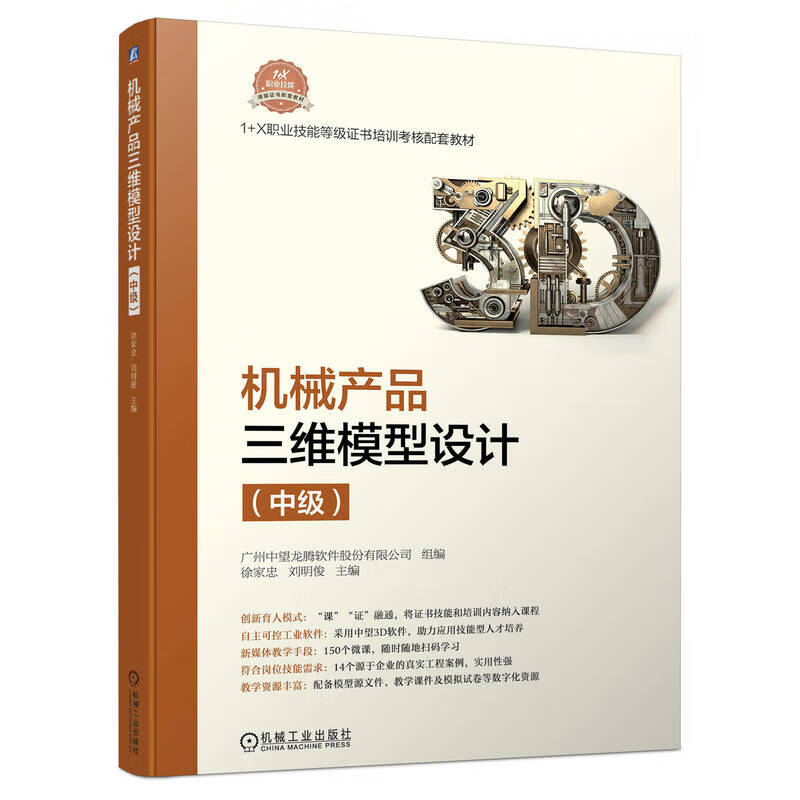 机械产品三维模型设计（中级）徐家忠 刘明俊 9787111702467 1+X职业技能等级证书培训考核配套教材