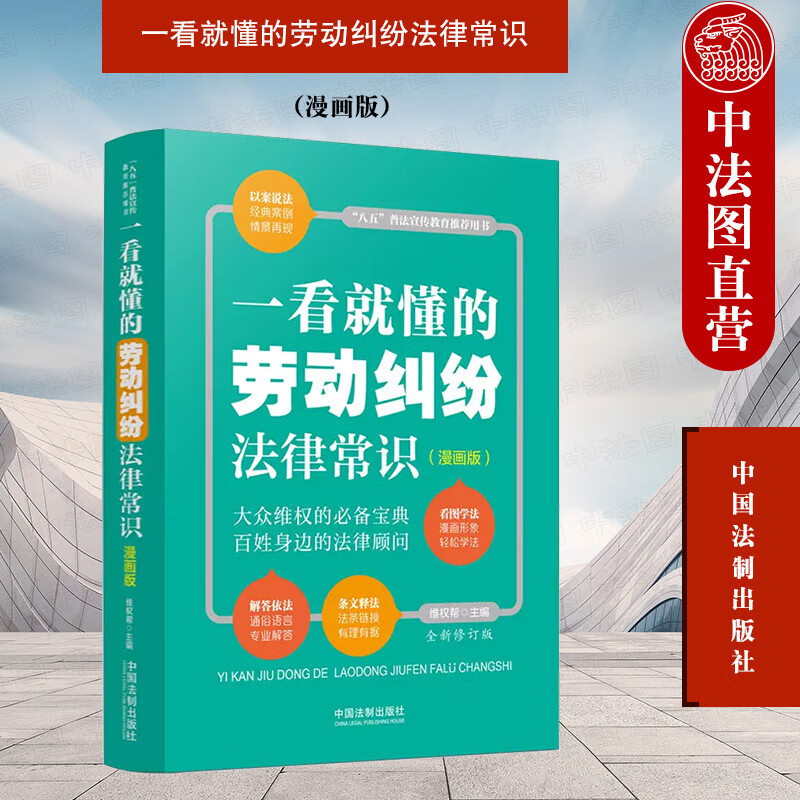 一看就懂的劳动纠纷法律常识 漫画版 全新修订版 维权帮 中国法制 劳动合同订立解除争议解决 女职工未成年工保护 劳务派遣