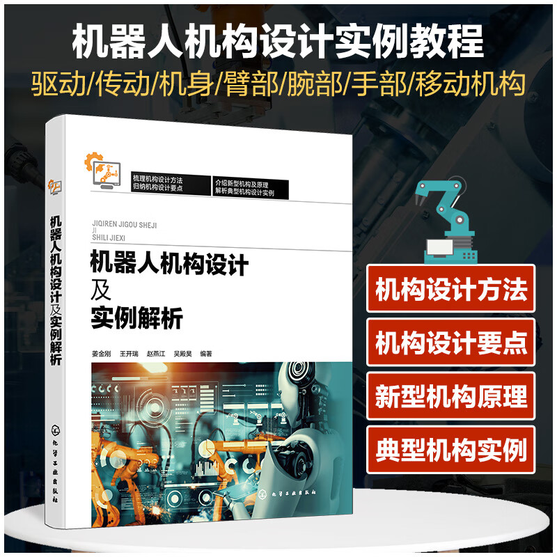 机器人机构设计及实例解析 姜金刚 解析机械人机构设计实例 机器人设计机器人系统 机械人机构 机器人设计与研发科研人员参考