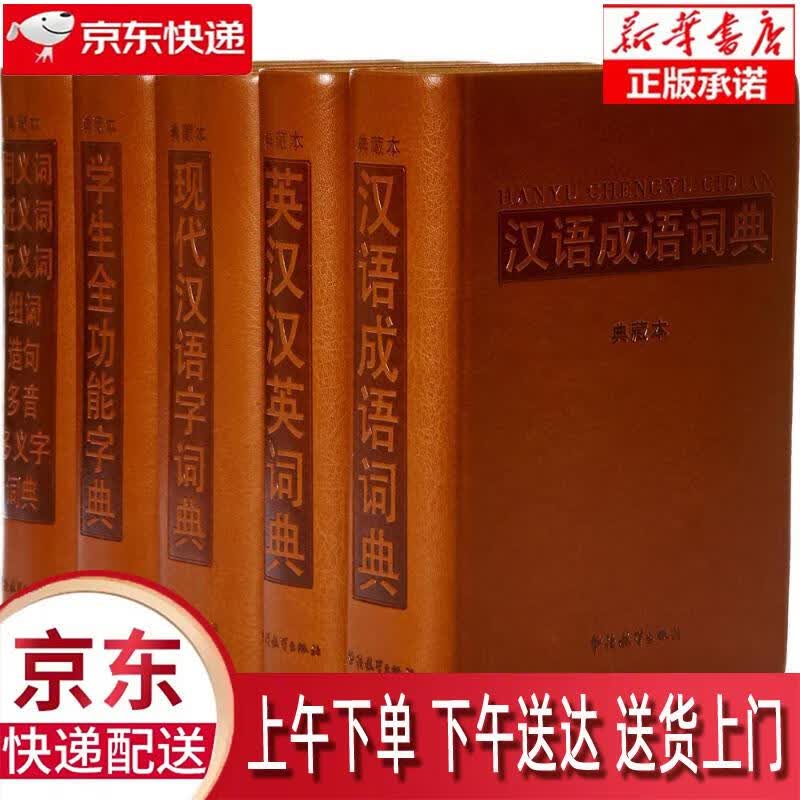 【新华畅销图书】学生工具书(典藏本)(套装全5册，含全功能字典、成语词典、英语词典、同近反词典和