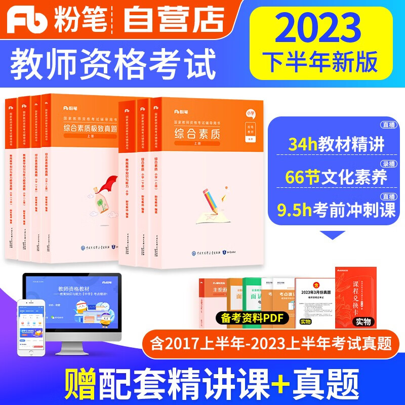 【单本包邮】教师资格证考试用书2023小学下半年 粉笔教资考试资料2023 综合素质+教育知识与能力教材+极致真题试卷科目一二 可搭中公华图网课视频
