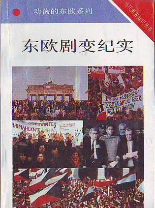 东欧剧变纪实 杨华 主编