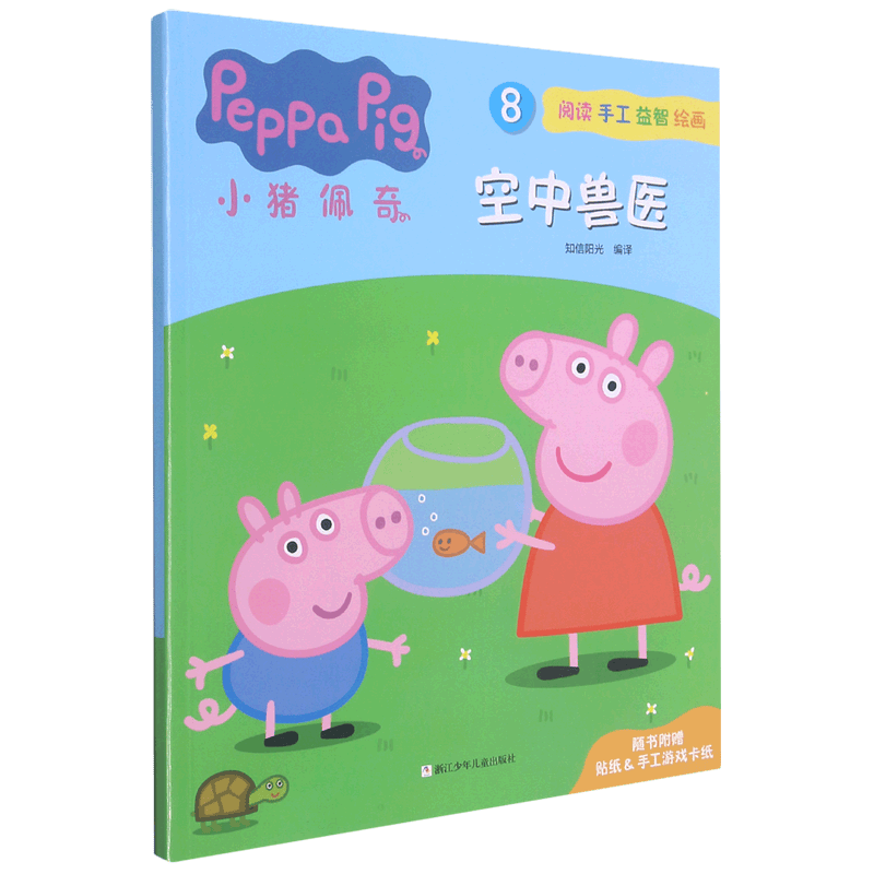 小猪佩奇(8空中兽医)