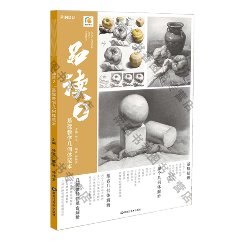 2020年教学笔记品读2基础教学几何体范本钟伟安钟文素描静物范画临摹范本步骤分析讲解教程初高中生美术