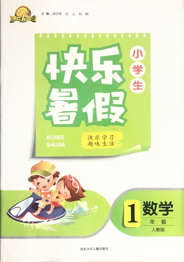 2021全新小学一年级数学小学生快乐暑假/河北少年儿童出版社/