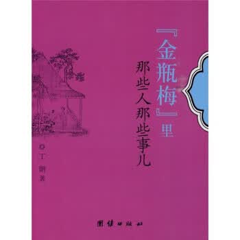 “金瓶梅”里那些人那些事儿 丁朗 著【书】
