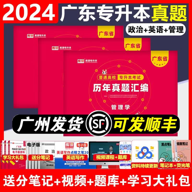 现货 2024新版广东省普通专升本历年真题专插本汇编试卷套卷含23年真题 政治+英语+管理学
