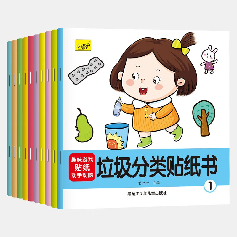 垃圾分类贴纸书（全10册）早教益智卡通贴贴画专注力训练认知启蒙