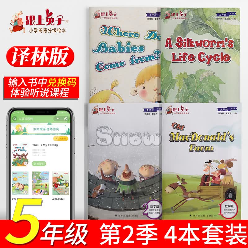 跟上兔子小学五年级第2季 小学英语分级绘本数字版含4册5年级第2季 译林出版社 小学生阅读英文绘本分