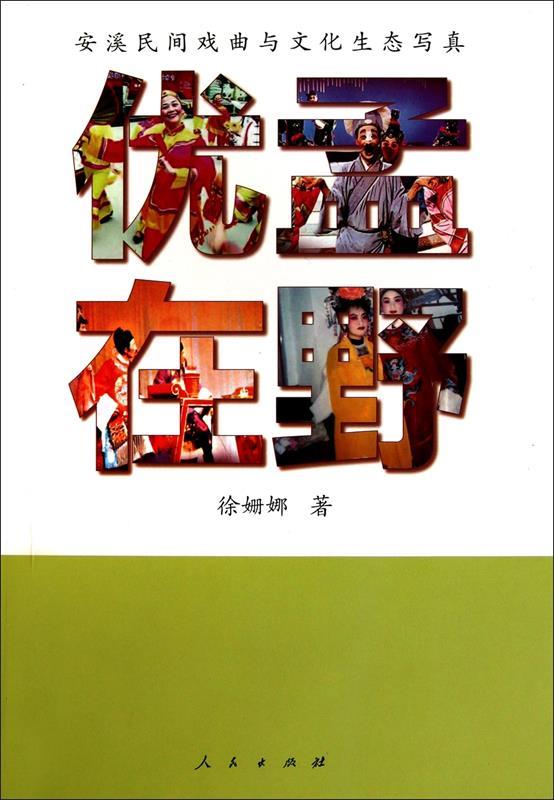 优孟在野 徐姗娜【书】