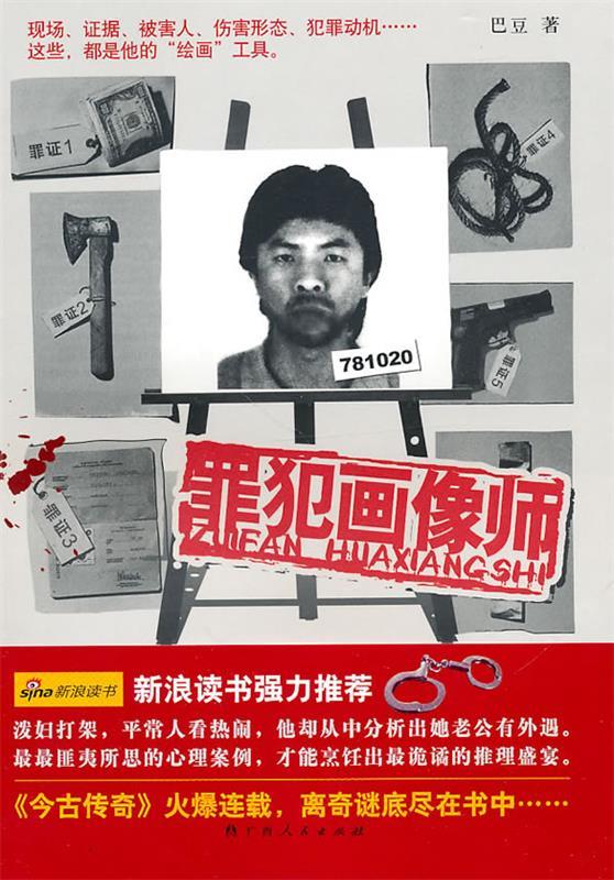 犯罪画像师【好书，下单速发】