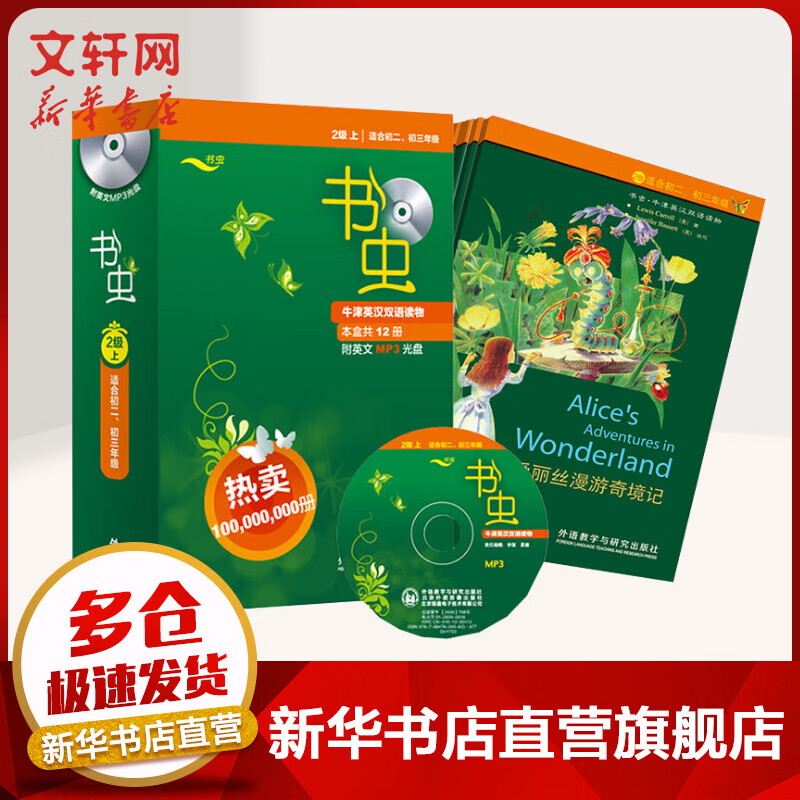 书虫 牛津英汉双语读物 二级1 适合初二/初三 经典书虫（含光盘）