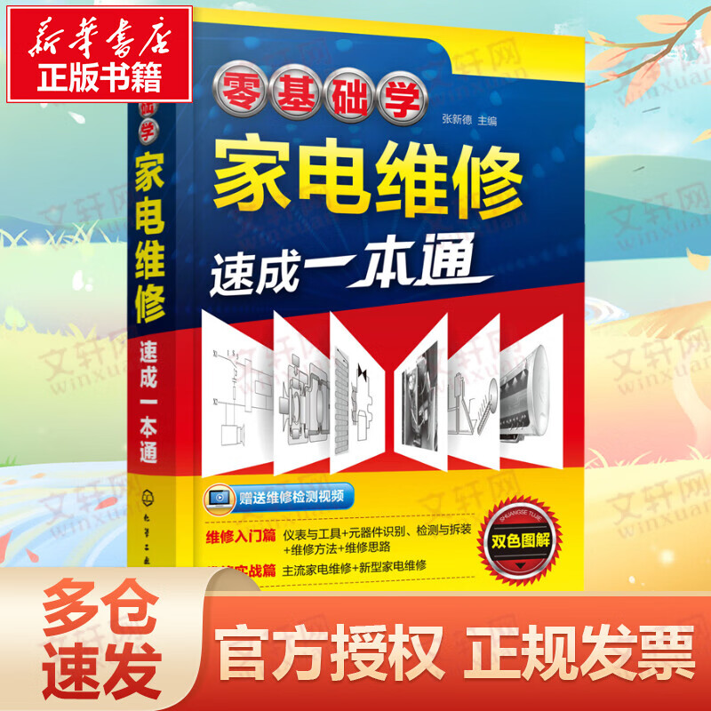 零基础学家电维修速成一本通