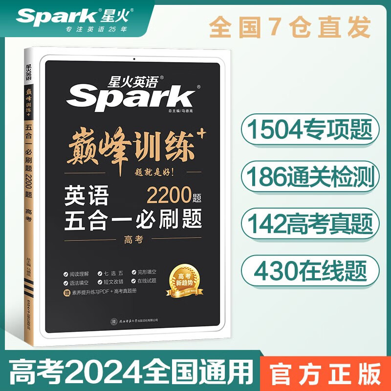 【包邮】星火英语巅峰训练五合一必刷题高三高考（新高考专用）2024新版阅读理解七选五完形填空语法填空写作英语专项练习赠高考真题