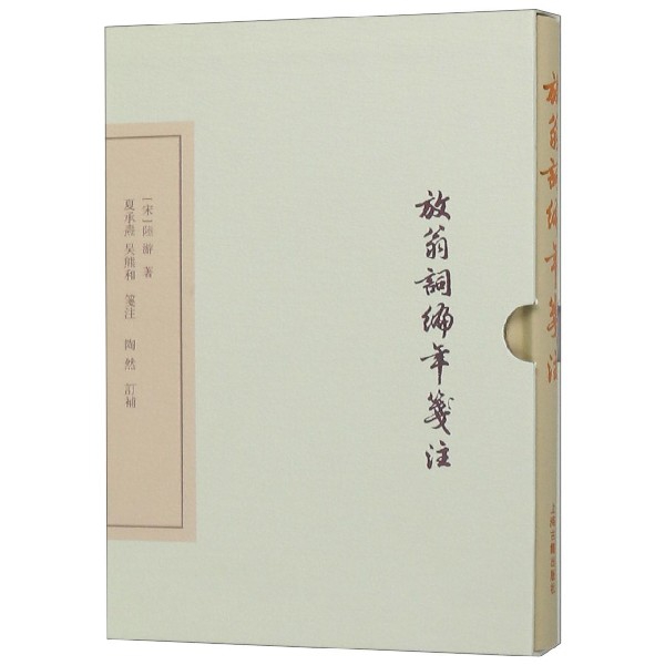放翁词编年笺注(精)