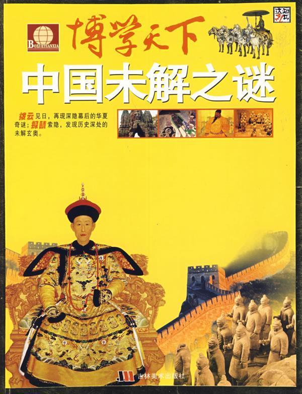 博学天下·知书达礼:中国未解之谜