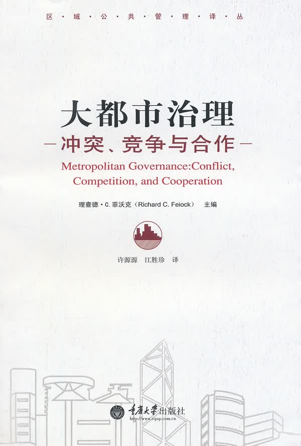大都市治理:冲突、竞争与合作