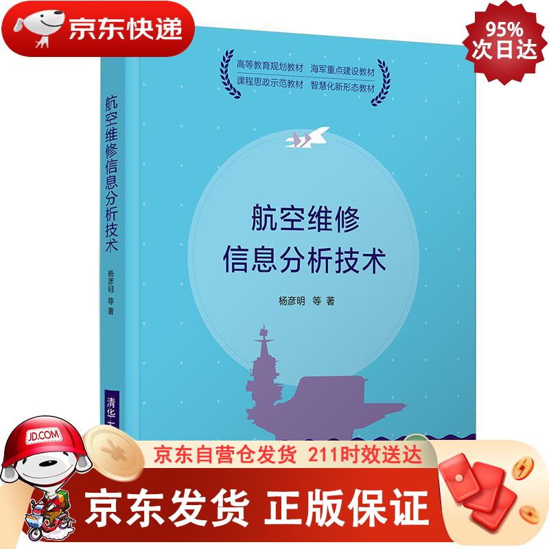航空维修信息分析技术 清华大学出版社 9787302548928