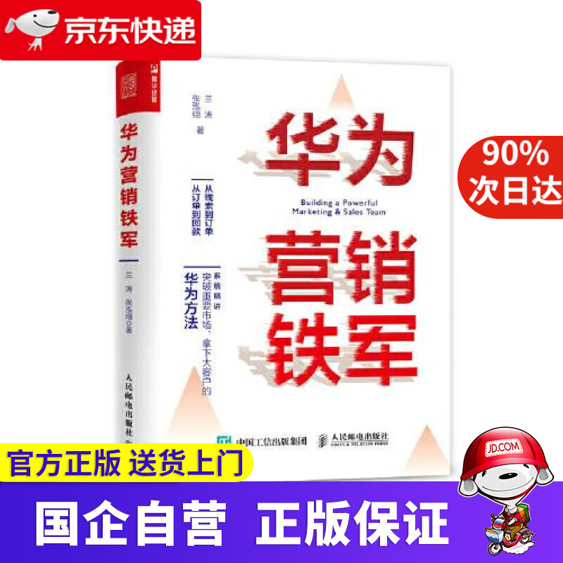 华为营销铁军 兰涛,张泓翊 人民邮电出版社 9787115569424