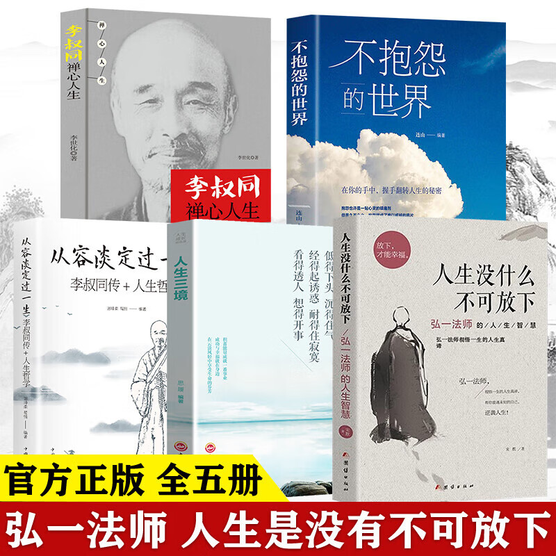 全5册】人生没什么不可放不下弘一法师李叔同自传全集李叔同禅心人生三境从容淡定过一生李叔同传人生哲学弘 人生哲学弘