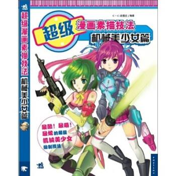 超级漫画素描技法机械美少女篇 CC动漫社 编【书】