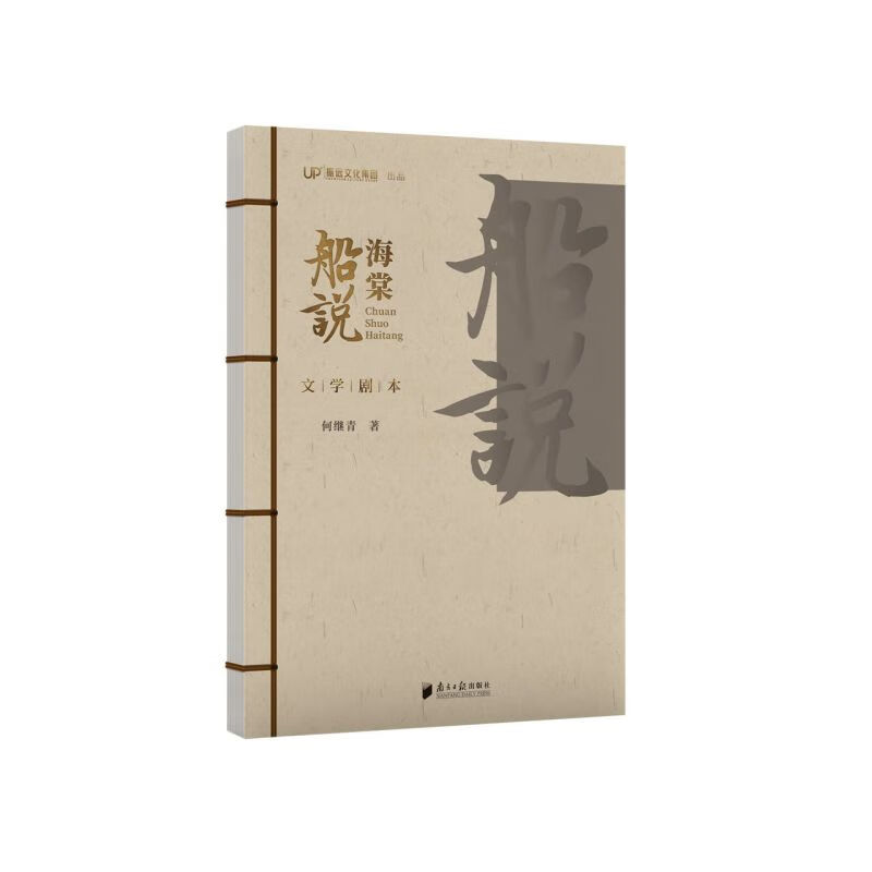 船说海棠(文学剧本)