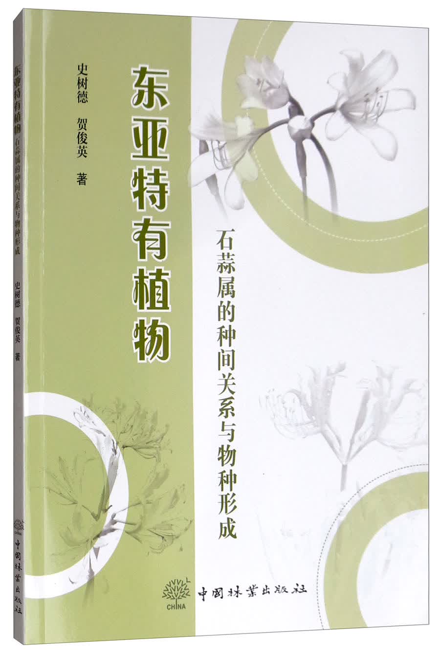 东亚特有植物石蒜属的种间关系与物种形成