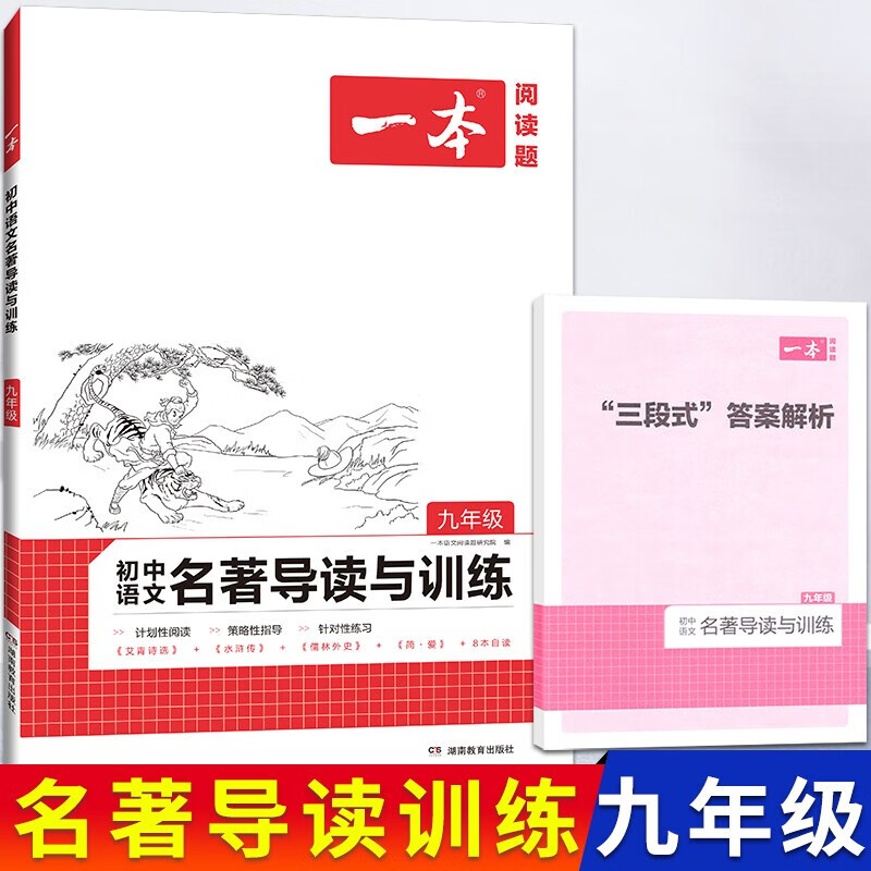 一本初中语文名著导读与训练阅读题 九年级