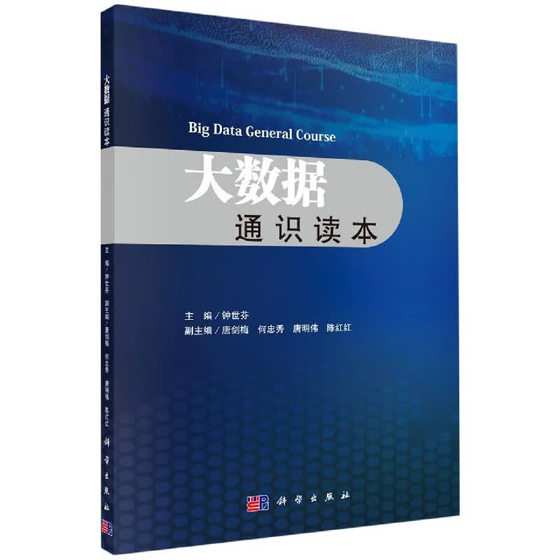 大数据通识读本