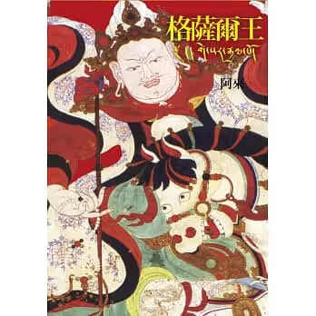 预售 原版进口书 格萨尔王(二版) 阿来 联经出版公司