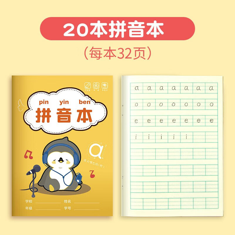 六品堂卡通作业本田字格本拼音本生字本数学小学生语文幼儿园一年级本子全国统一标准写字本练字本 拼音本20本