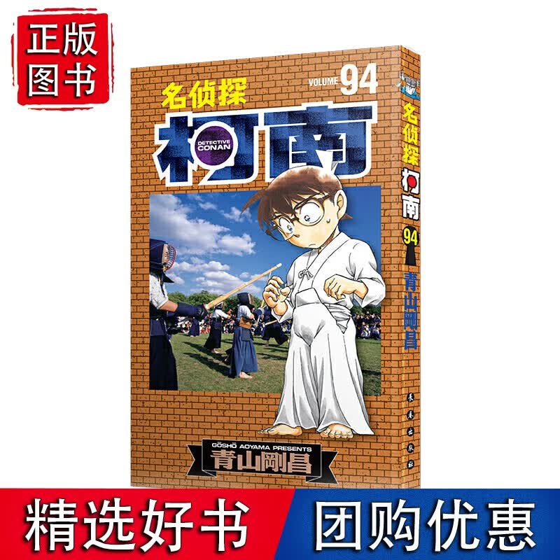 名侦探柯南94
