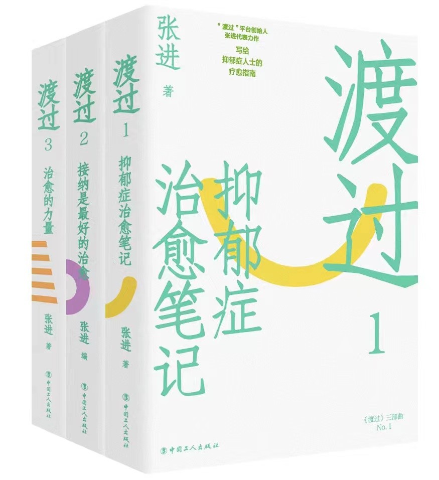 渡过三部曲