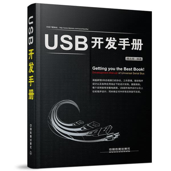 USB开发手册【好书，下单速发】