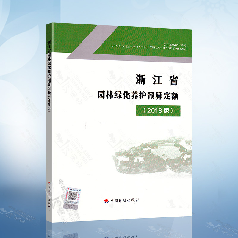 现货速发 浙江省园林绿化养护预算定额（2018版）中国计划出版社9787518212415