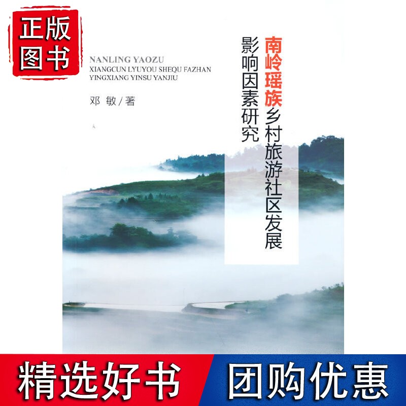 南岭瑶族乡村旅游社区发展影响因素研究