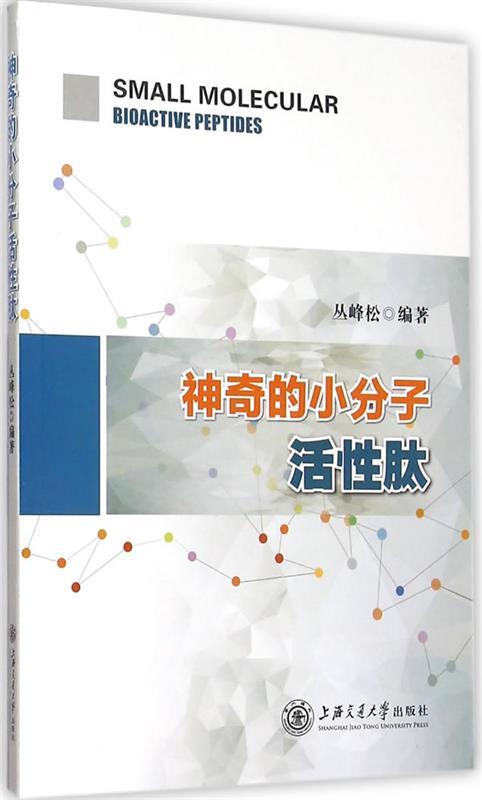 神奇的小分子活性肽 丛峰松著【书】