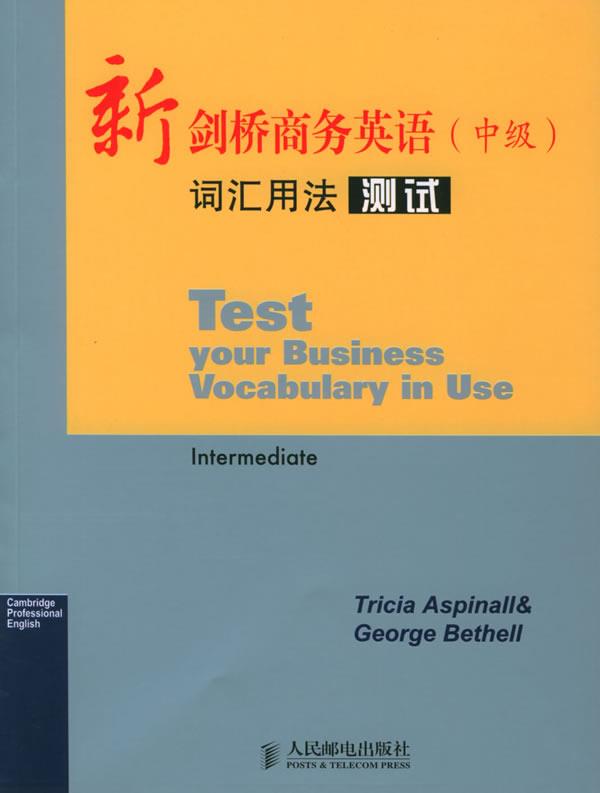 新剑桥商务英语词汇用法测试 (英)阿斯皮诺尔(Aspinall,T.),贝瑟尔(Bethell,G.