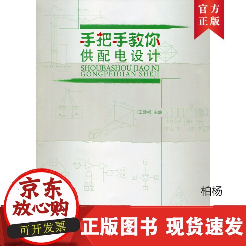 速发 手把手教你供配电设计