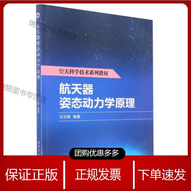 航天器姿态动力学原理