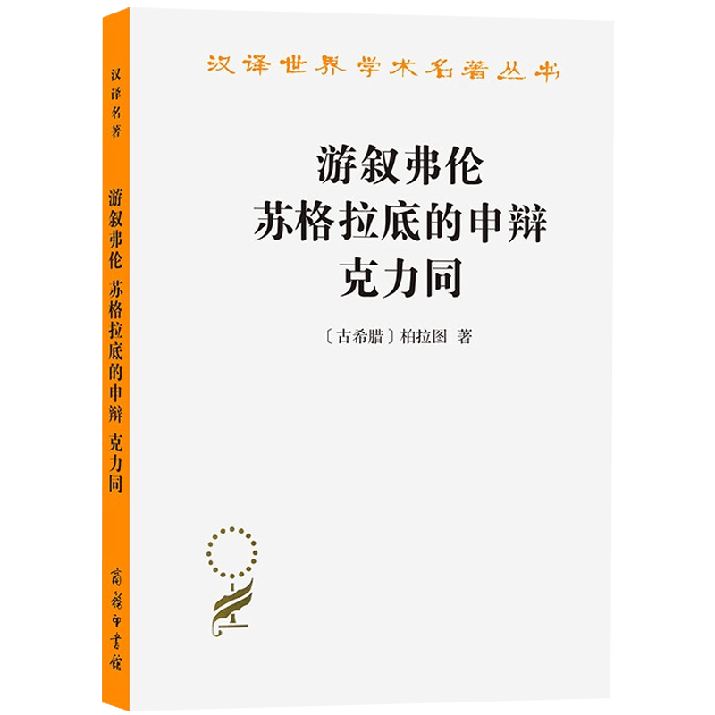 游叙弗伦 苏格拉底的申辩 克力同 [古希腊]柏拉图 商务印书馆