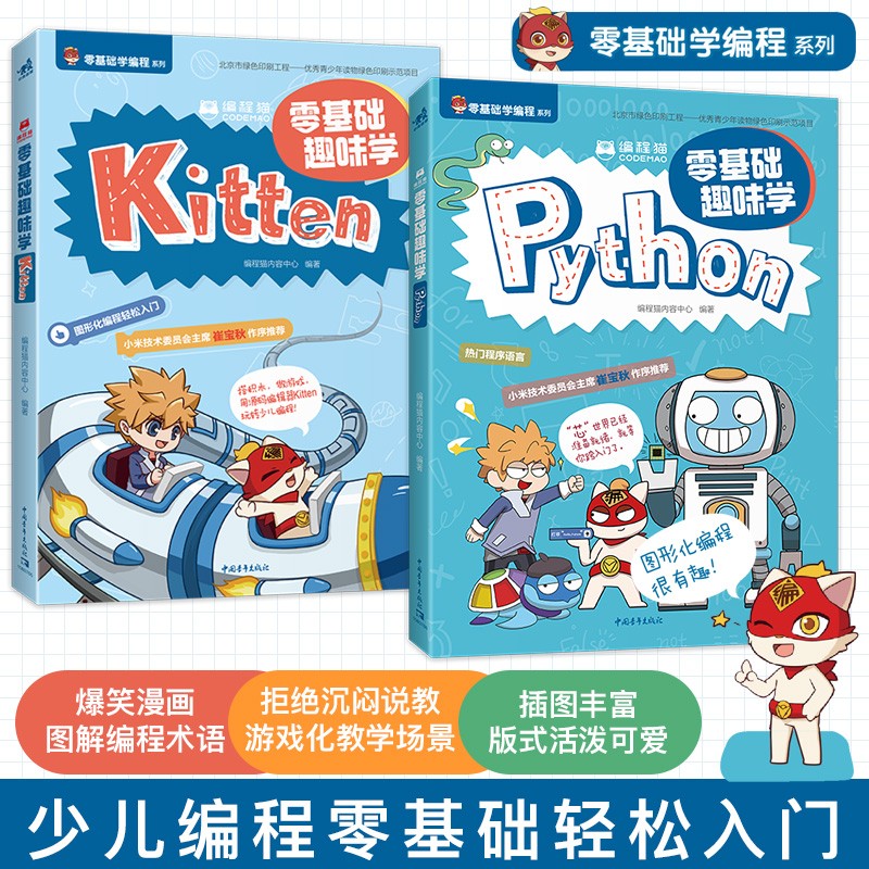 编程猫：零基础趣味学Python + Kitten 一看就停不下来的趣味编程书！