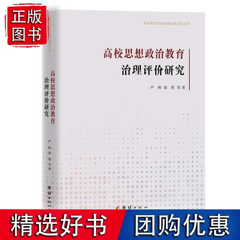 高校思想政治教育治理评价研究