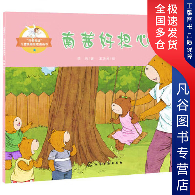 【书】我要更好儿童情绪管理图画书 南茜好担心