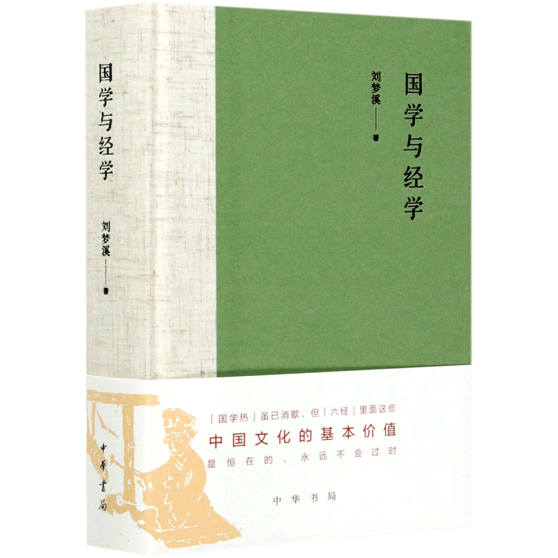 国学与经学(精)