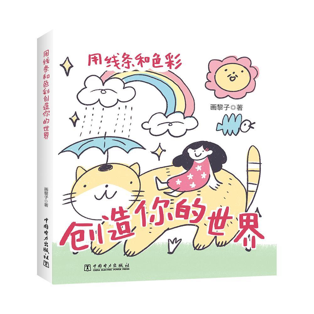 用线条和色彩创造你的世界黎婧祎绘画9787519834593