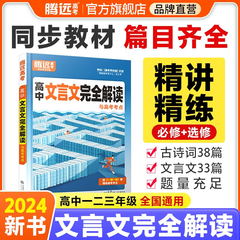 2024新书腾远高考高中文言文完全解读全一册必修+选择性必修2024版古诗文译注赏析阅读训练高一二三通用万唯语文必背古诗文译注高中通用古诗词文译注赏析同步训练逐句实时重点字词逐字句翻译高中总复习一本通