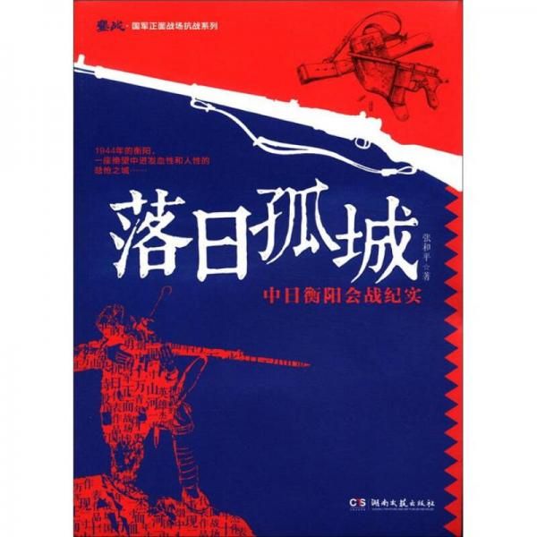鏖战·国军正面战场抗战系列·落日孤城：中日衡阳会战纪实9787540453459