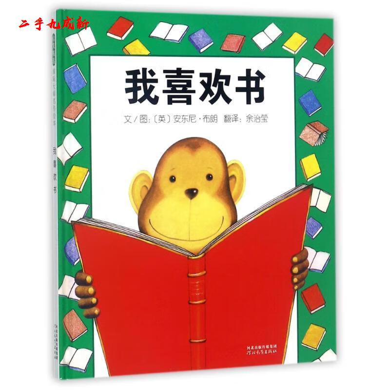 我喜欢书 (英)布朗 文图,佘治莹 译 河北教育出版社 9787543464599